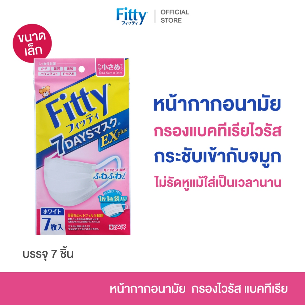 Fitty 7Days Mask EX Plus 7pcs White Small size หน้ากากอนามัย ขนาดเล็ก ...