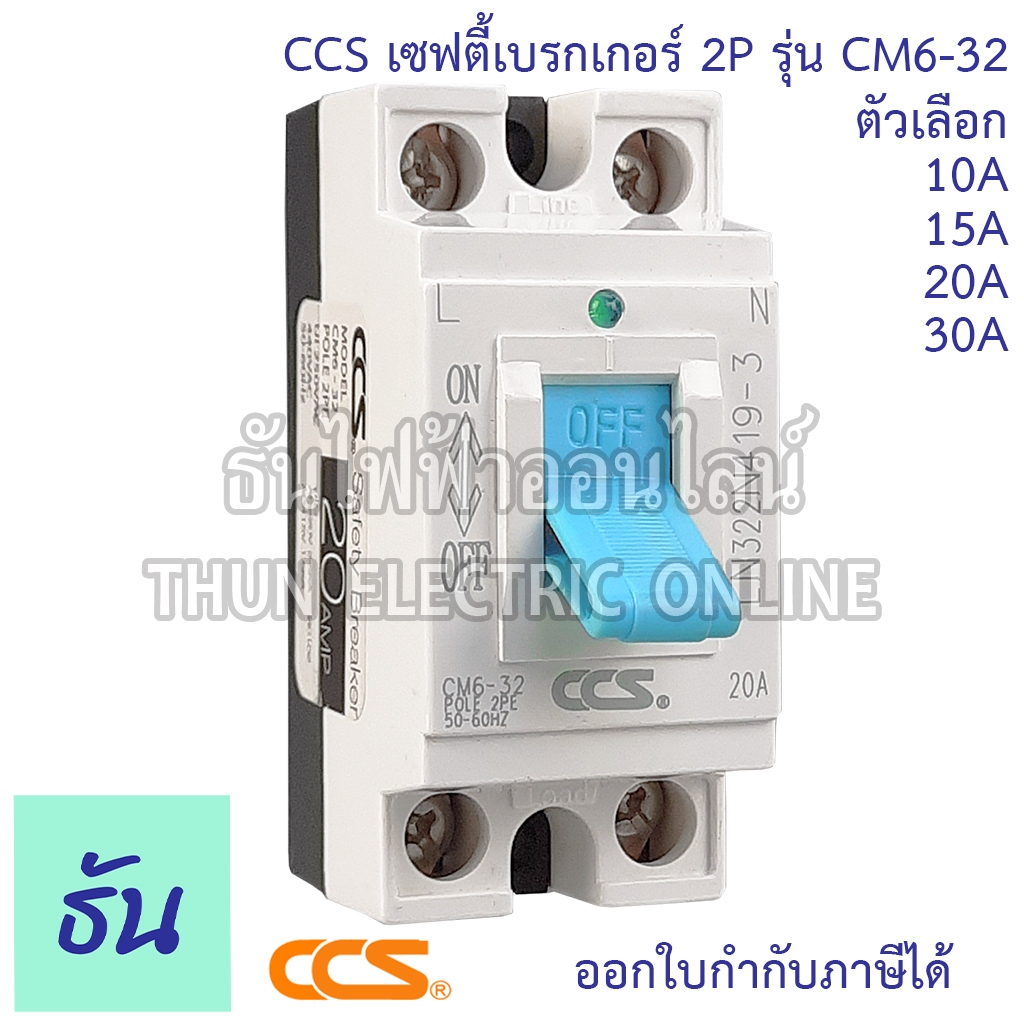 CCS เซฟตี้เบรกเกอร์ ตัดไฟอัตโนมัติ รุ่น CM6-32 2P ตัวเลือก 10A 15A 20A 30A Safety breaker MCCB ...