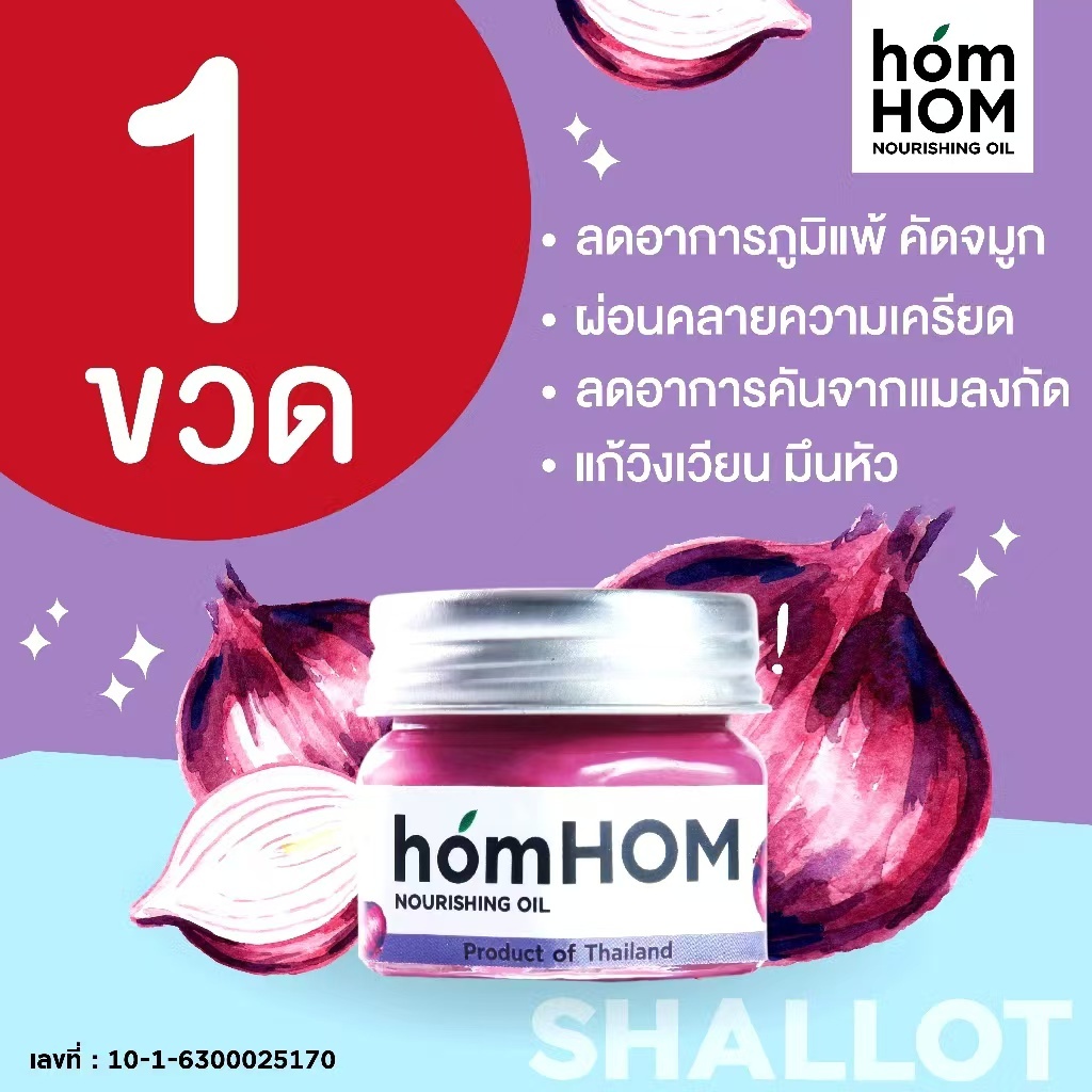 HOMHOM Nourishing Oil (สารสกัดจากหอมแดง) บาล์มหอมแดง บาล์มตะไคร้ บาล์ม ...