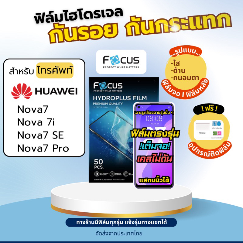 Focus ฟิล์มไฮโดรเจล Huawei Nova7 Nova 7i Nova7 SE Nova7 Pro ฟรี!อุปกรณ์ติดฟิล์ม ฟิล์มhuawei ...