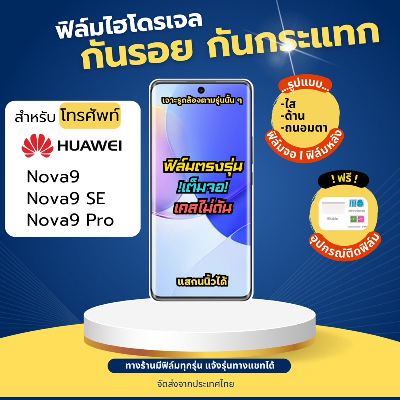 ฟิล์มกันรอยไฮโดรเจล Huawei Nova9 Nova9 Pro Nova9 SE แถมฟรี!อุปกรณ์ติดฟิล์ม ฟิล์มhuawei | Shopee ...