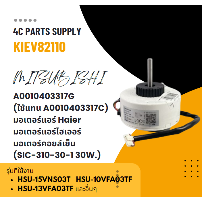 A0010403317G (ใช้แทน A0010403317C) มอเตอร์แอร์ Haier มอเตอร์แอร์ไฮเออร์ ...