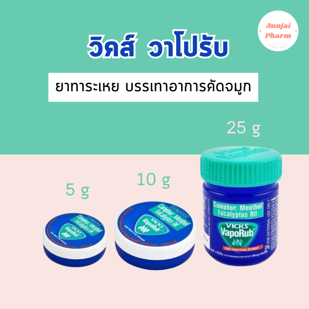 Vicks VapoRub วิคส์ วาโปรับ แก้คัดจมูก ขนาด 5g 10g 25g | Shopee Thailand