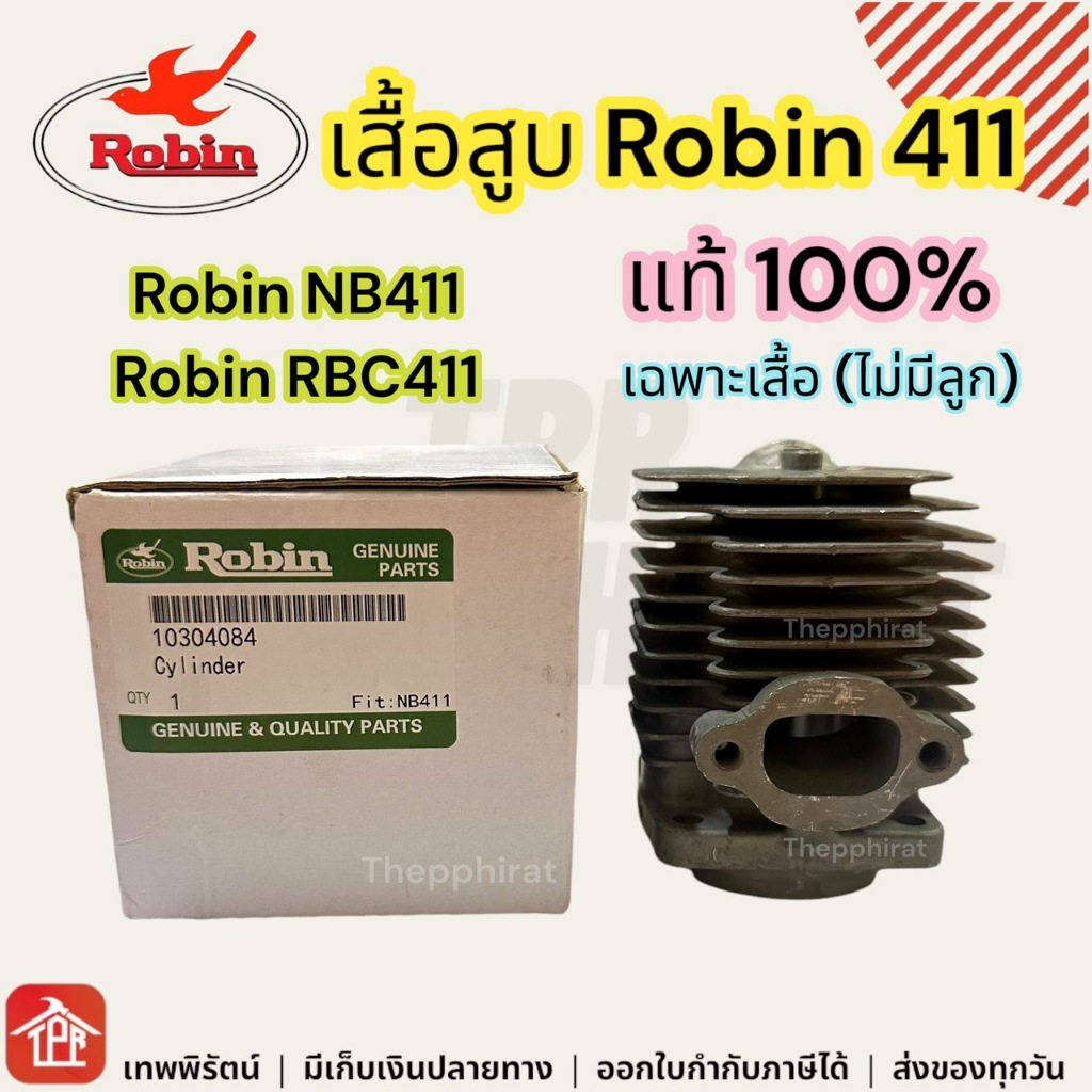 เสื้อสูบ โรบิ้น Robin 411 แท้ NB411 RBC411 เฉพาะเสื้อสูบ มีเก็บเงินปลายทาง | Shopee Thailand
