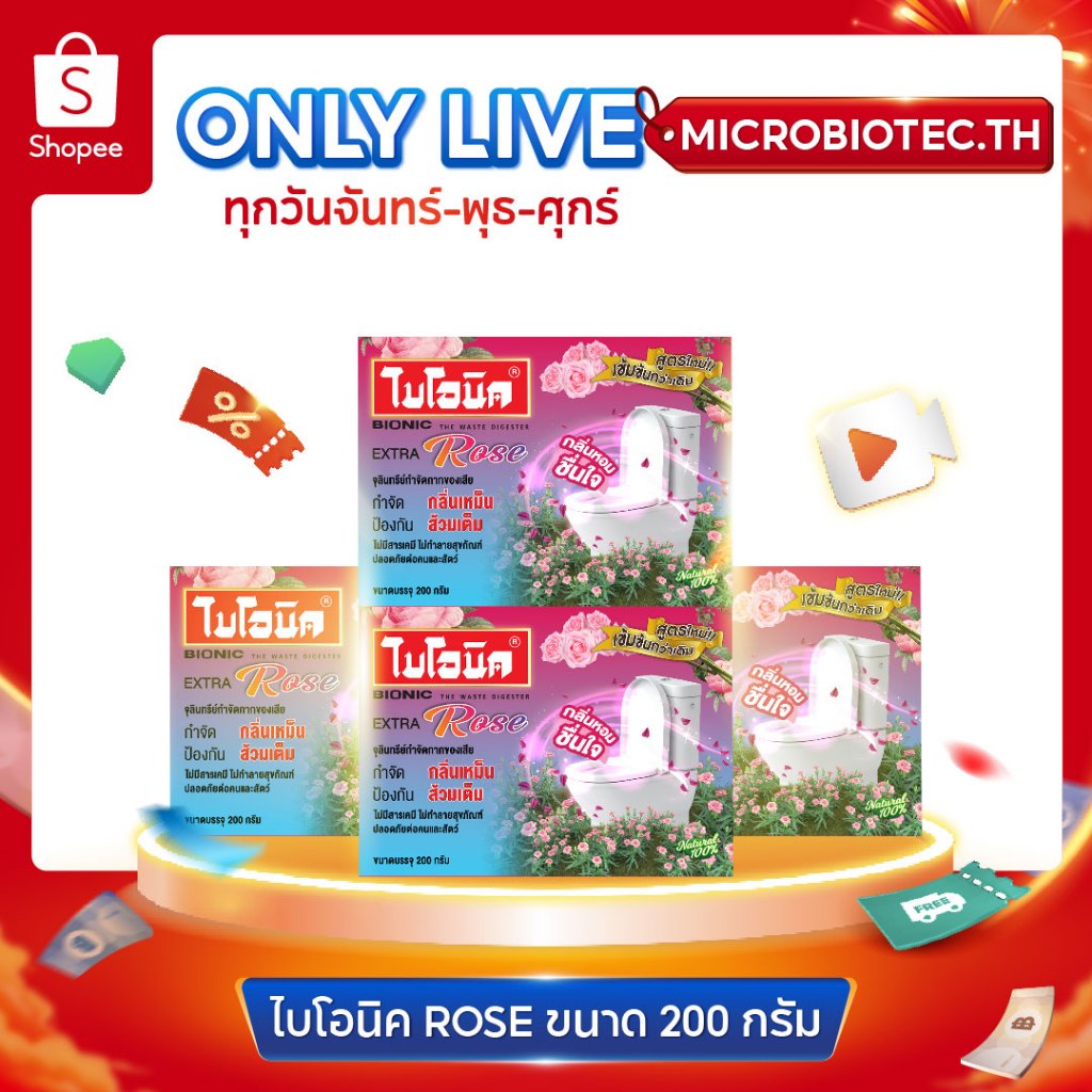 เฉพาะไลฟ์ Bionic 200 (สูตรกลิ่นกุหลาบ) กำจัดกลิ่นเหม็น ส้วมเหม็น ท่อตัน ส้วมเต็ม ไบโอนิค ...