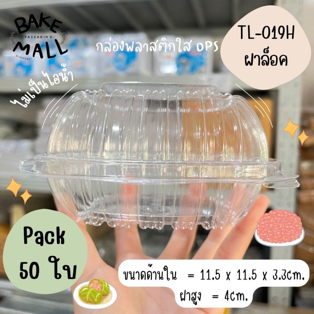กล่องใสพลาสติก OPS TL-019H แพ็ค 50 ใบ (ไม่เป็นไอน้ำ) กล่องเบเกอรี่ขนม ใส่อาหาร TL 019H tl-019h ...