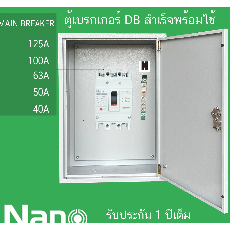 ตู้ DB ตู้เบรคเกอร์ MAIN MCCB NANO 3P 125A 100A 80A 60A 50A พร้อมบาร์ทองแดง นิวตรอน ตู้ไฟ ...