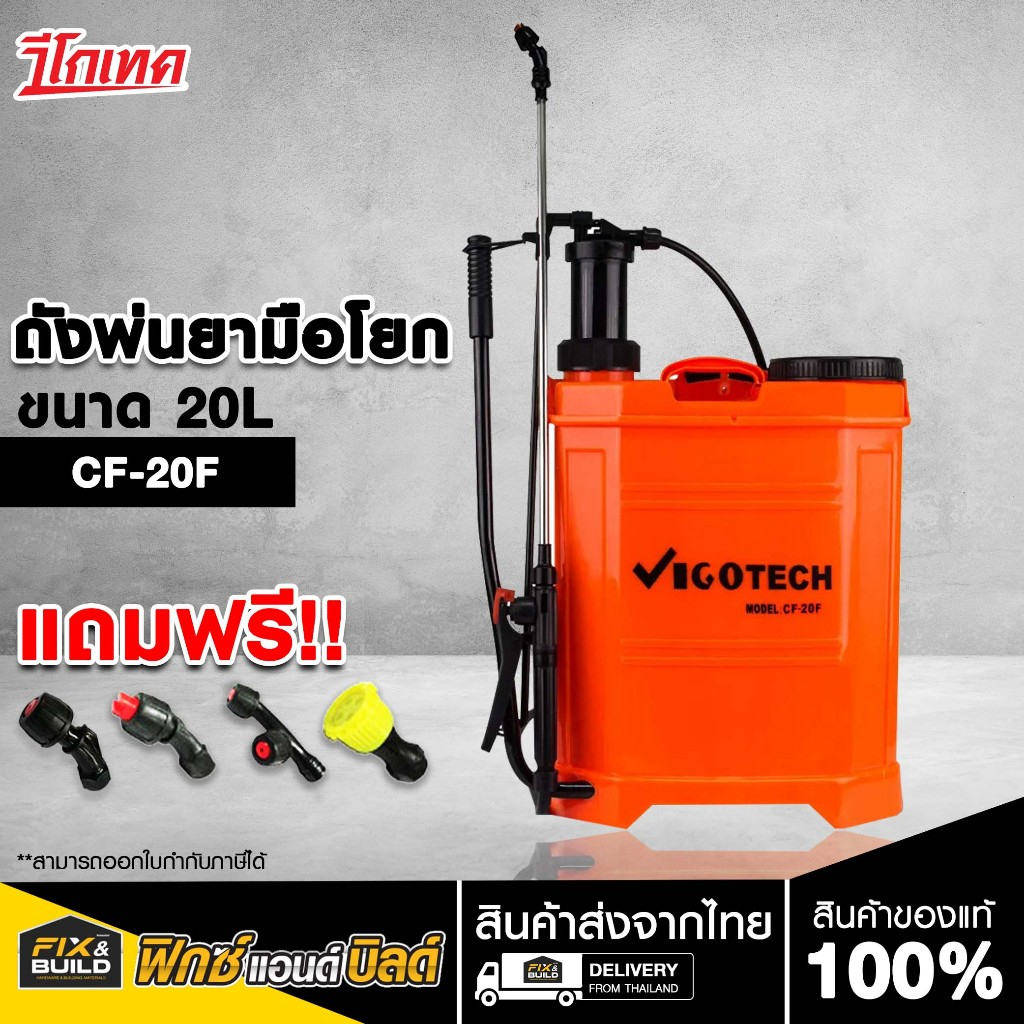 ถังพ่นยา มือโยก 20ลิตร รุ่นCF-20F VIGOTECH (วีโกเทค) ถังหนา ทำลมไว เครื่องพ่น พ่นยา | Shopee ...
