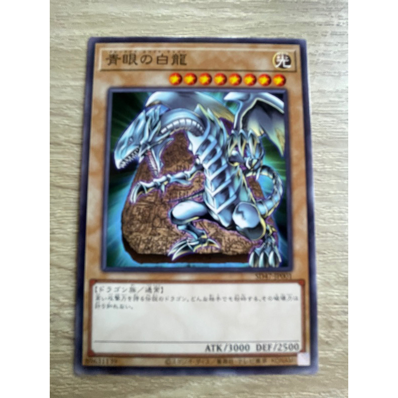Blue-Eyes White Dragon บลูอายส์ ไวท์ ดราก้อน (อาร์ทเหยียบศิลา) รหัส SD47-JP001 ระดับ Normal (N ...