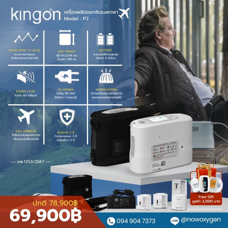เครื่องผลิตออกซิเจน พกพา Kingon รุ่น P2 (ประกันศูนย์ไทย 2 ปี) | Shopee ...