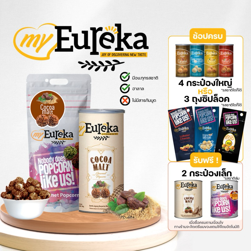 ยูเรก้า ป๊อปคอร์น My Eureka Popcorn Cocoa Malt โกโก้ มอลต์ | Shopee ...