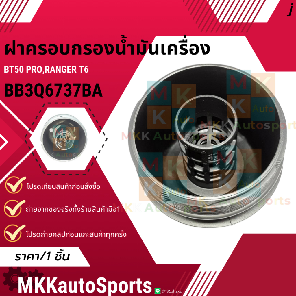 ฝาครอบกรองน้ำมันเครื่อง MD BT50 PRO,RANGER#BB3Q6737BA **สินค้าคนไทย ...