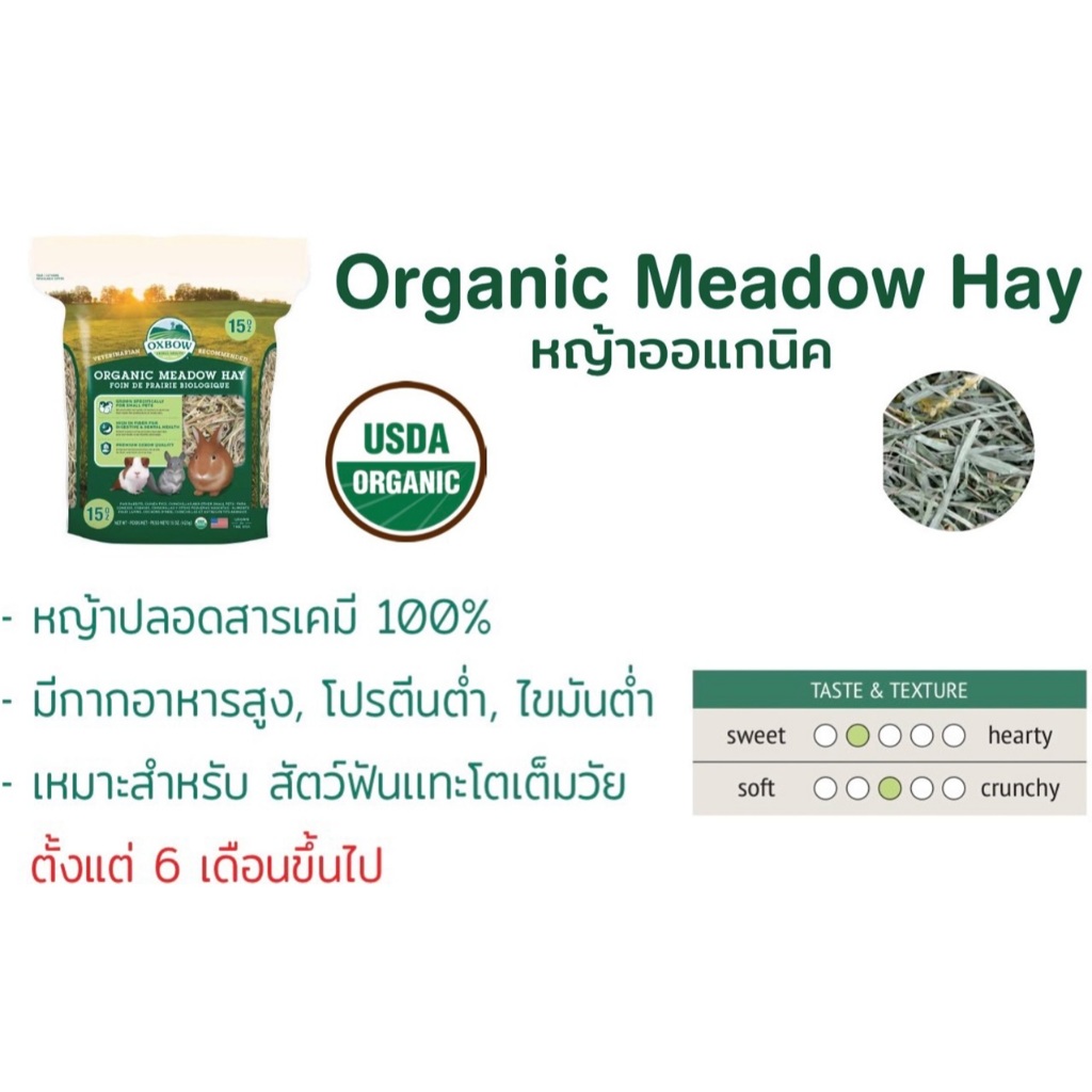 OXBOW ORGANIC MEADOW HAY 15 OZ หญ้าออร์แกนิค 425 g. | Shopee Thailand