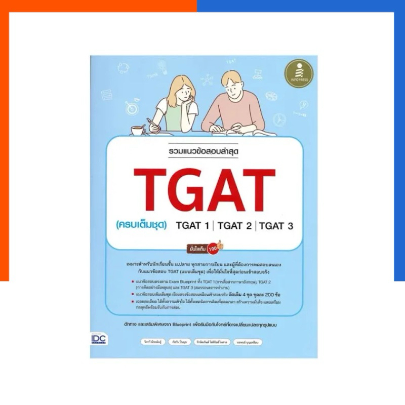 TGAT รวมแนวข้อสอบ ครบเต็มชุด TGAT 1-2-3 มั่นใจเต็ม 100% แถมเฉลย IDC หนังสือ เตรียมสอบ ขอสอบ ...