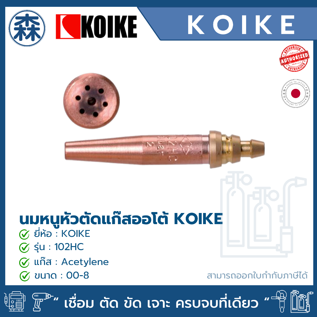นมหนู หัวตัดแก๊สออโต้ KOIKE 102HC (สีเขียว) Acetylene (Cutting tips for Acetylene) (สามารถออก ...