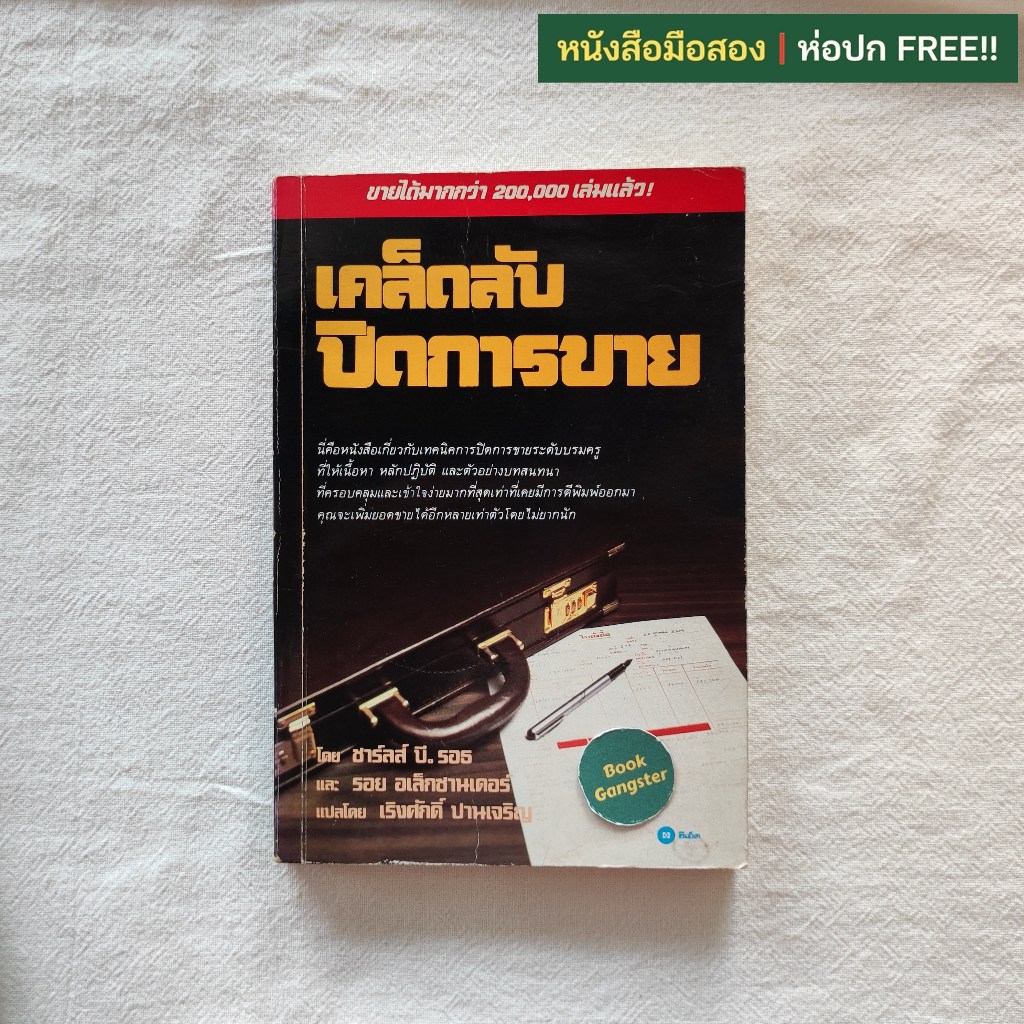 เคล็ดลับปิดการขาย (Secrets of Closing Sales) / Charles B. Roth (ชาร์ลส์ ...