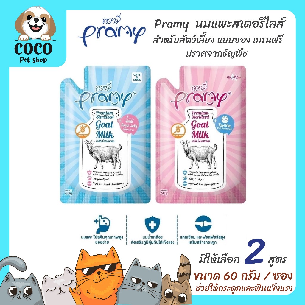 cocopet_shop 🌈 [12 ซอง] Pramy Goat Milk with Colostrum พรามี่ นมแพะสเต ...