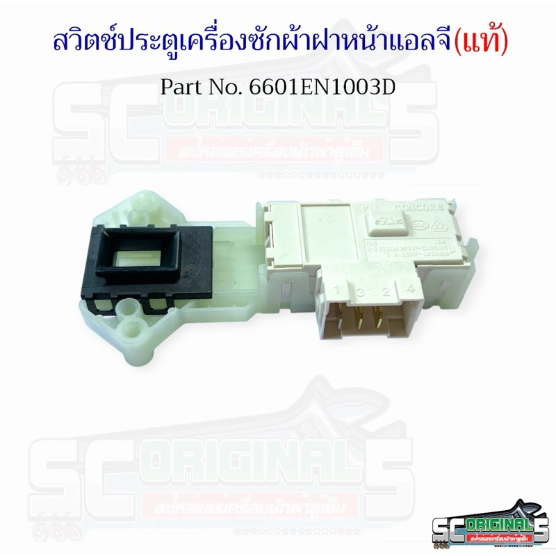 สวิตช์ประตูเครื่องซักผ้าฝาหน้าแอลจี(แท้)Part No.6601EN1003D อะไหล่ ...