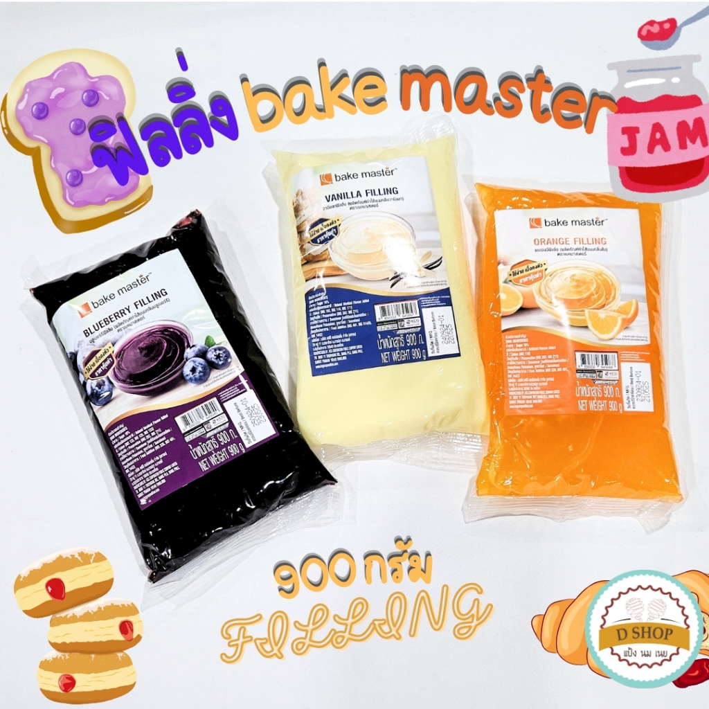 เบดมาสเตอร์ฟิลลิ่งส้ม/วนิลา/บลูเบอร์รี่ 900ก. bake master ไส้ขนม orange filling | Shopee Thailand