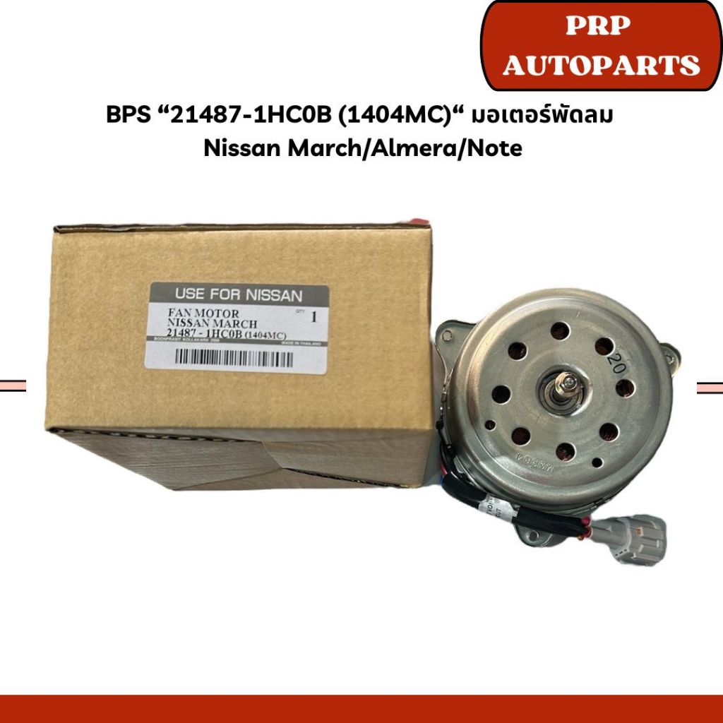 BPS “21487-1HC0B (1404MC)“ มอเตอร์พัดลม Nissan March/Almera/Note ...