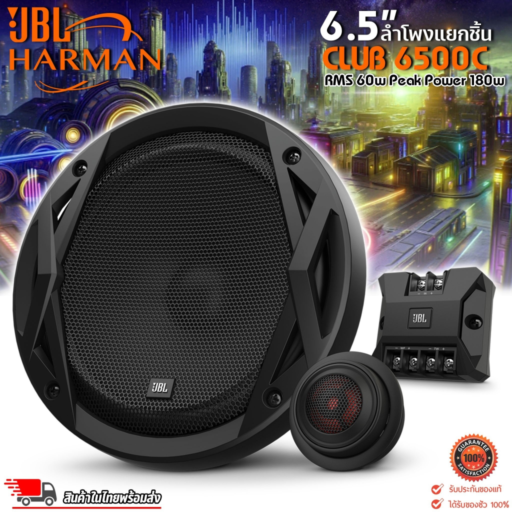 JBL CLUB 6500C ลำโพงแยกชิ้น 2 ทิศทาง 6.5 นิ้ว 180w max ของแท้ ...