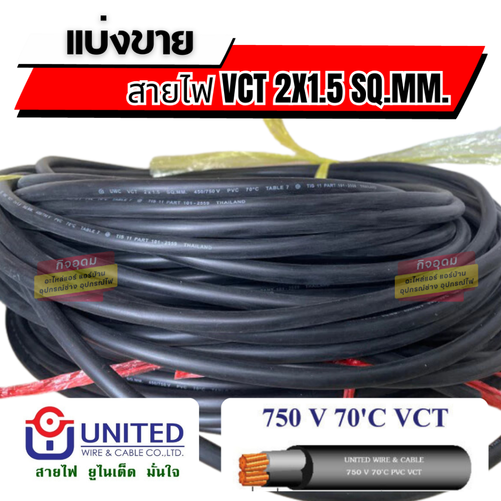 (แบ่งขายเมตรละ) สายไฟ VCT 2x1.5 sq.mm. UNITED | Shopee Thailand