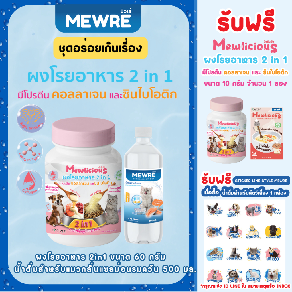 Mewre x Mewlicious เซ็ทลดการเบื่ออาหารผงโรยอาหารและน้ำดื่มแมวเเซลม่อนรมควัน (MIC60 x1 + S500 x1 ...