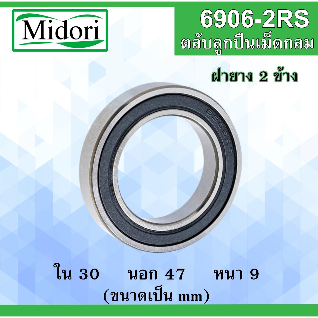 6906-2RS ตลับลูกปืนเม็ดกลม ฝายาง 2 ข้าง ขนาด ใน 30 นอก 47 หนา 9 มม. ...