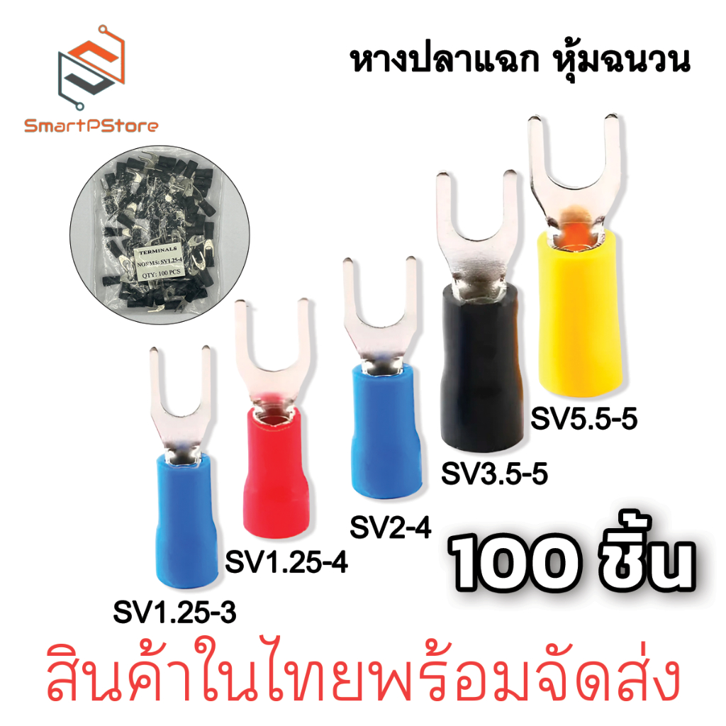 หางปลาแฉก หุ้มฉนวน หางปลาก้ามปู ใช้กับสายไฟขนาด 0.5 - 6 Sq.mm SV1.25-4,SV2-4,SV3.5-5,SV5.5-5 100 ...