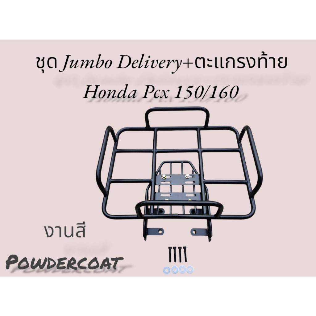 ชุด Jumbo 53x42 Delivery+ตะแกรงท้าย Honda PCX 150/160 งานสี Powdercoat ...