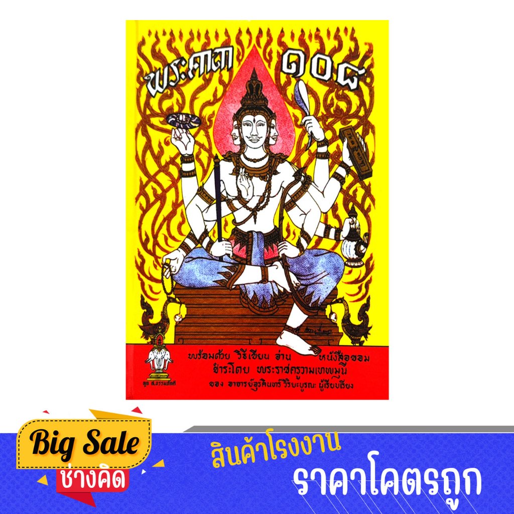 changkid หนังสือ สุดยอดคาถา รวม 108 พระคาถา มีไว้เป็นคู่มือในการสวดมนต์ภาวนาเพื่อเป็นศิริมงคลให้ ...