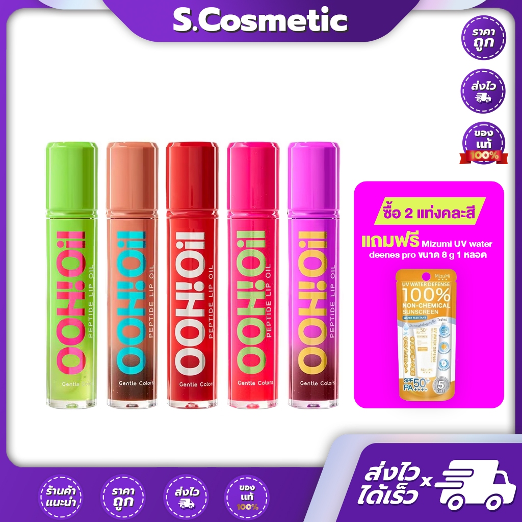 Gentle Colors Ooh Oil Peptide Lip Oil 7g เนื้อฉ่ำบางเบา ไม่เหนอะปาก (ซื้อ 2 แท่งแถม กันแดด 1 ...