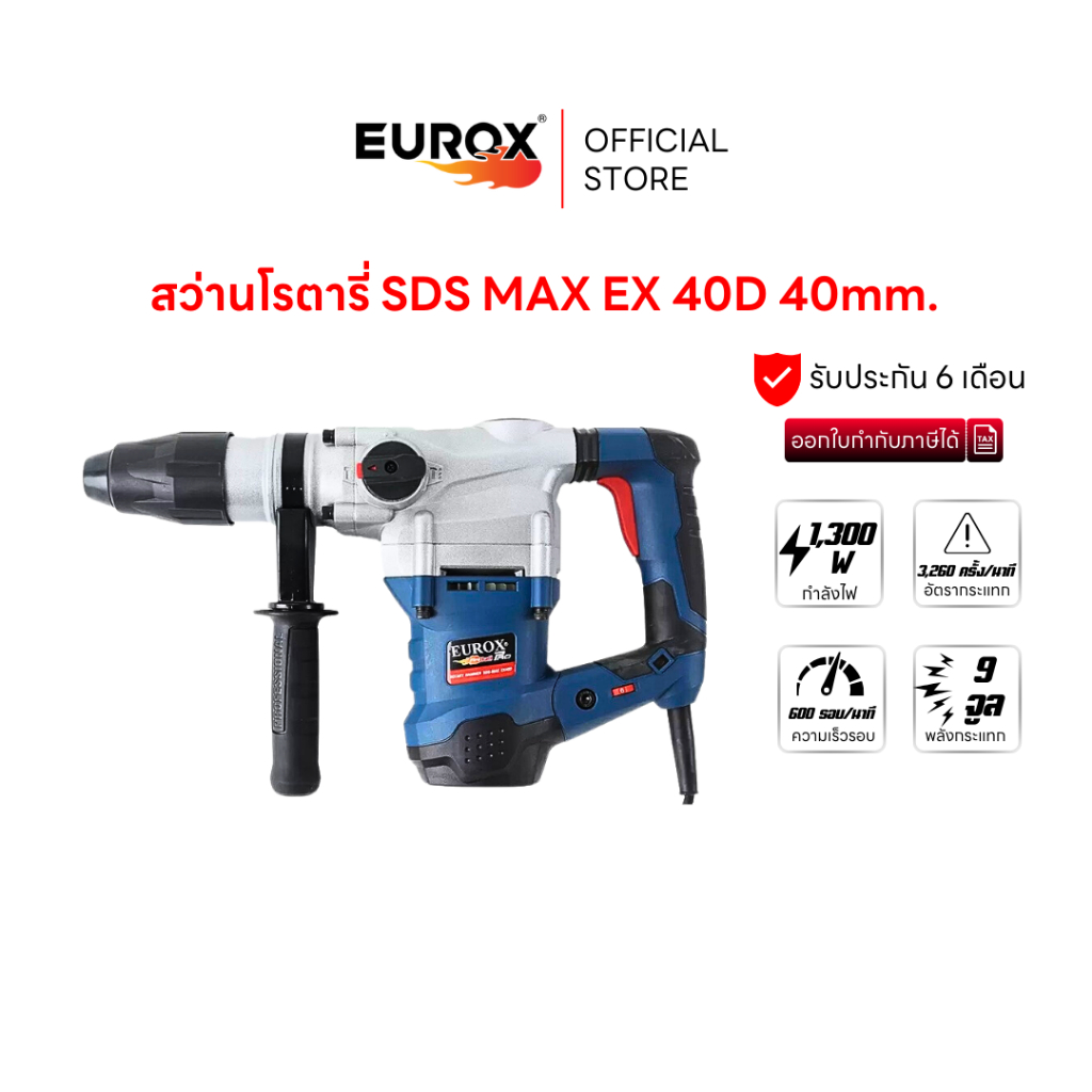EUROX สว่านโรตารี่ SDS MAX EX 40D 40mm. ใช้เจาะคอนกรีต,หล็ก เหมาะสำหรับงานหนัก แถมหัวสว่านเสริม ...