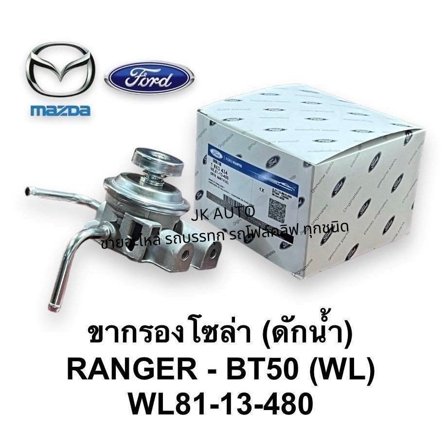 ขากรองโซล่า (ดักน้ำ) รหัสสินค้า WL81-13-480 MAZDA FORD RANGER (เรนเจอร์ ...