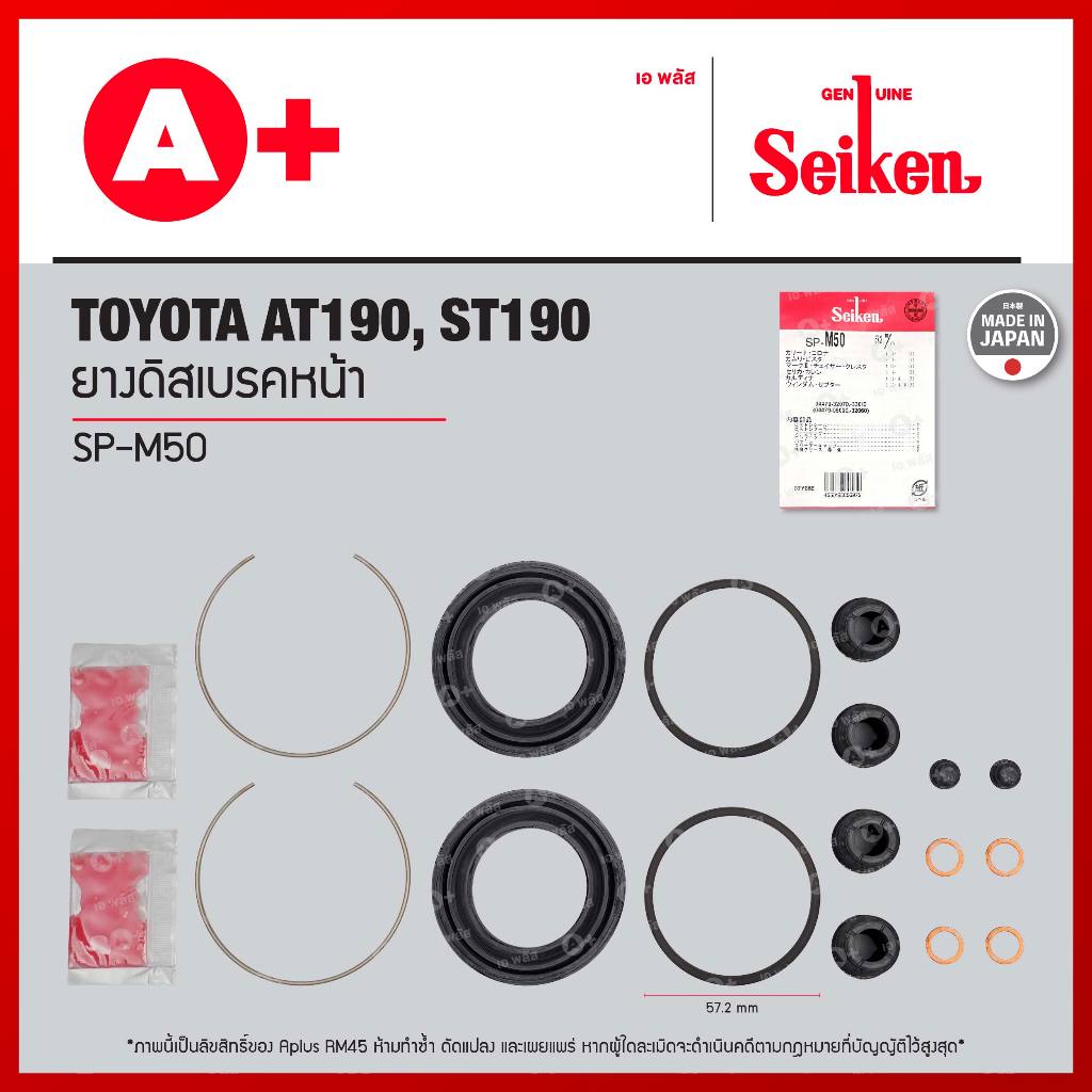 ยางดิสเบรคหน้า TOYOTA AT190, ST190 ขนาด 57.20 มม. [SP-M50] | Shopee ...