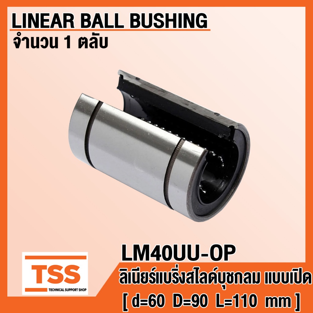 LM40UU-OP ลิเนียร์บอลบุชชิ่งสไลด์ อุตสาหกรรมทั่วไป (Linear Ball Bushing) ขนาดเพลา 40 มิล จำนวน 1 ...