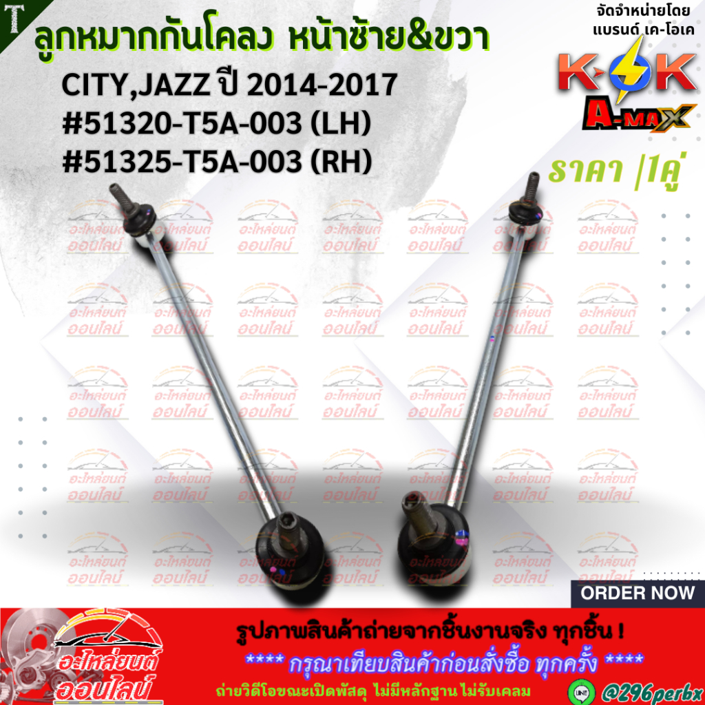 ลูกหมากกันโคลงหน้า RH/LH CITY,JAZZ ปี 2014-17 #51320-T5A-003 #51325-T5A ...