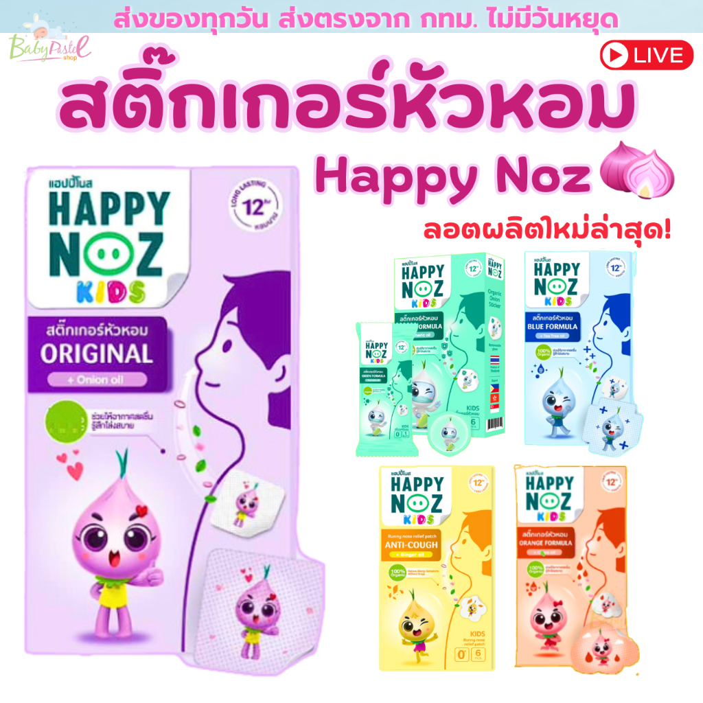 (Live โค้ดโหด) สติกเกอร์หัวหอม Happy Noz สติ๊กเกอร์หัวหอมทุกสี แผ่นแปะ ...