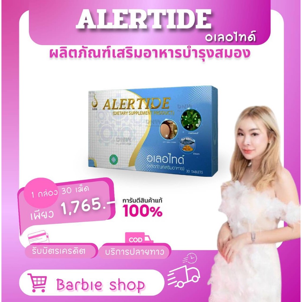 อเลอไทด์ ALERTIDE ช่วยฟื้นฟูความจำ บำรุงสมอง ดูแลฟื้นฟูเส้นประสาท ลดอาการชาปลายมือปลายเท้า ...