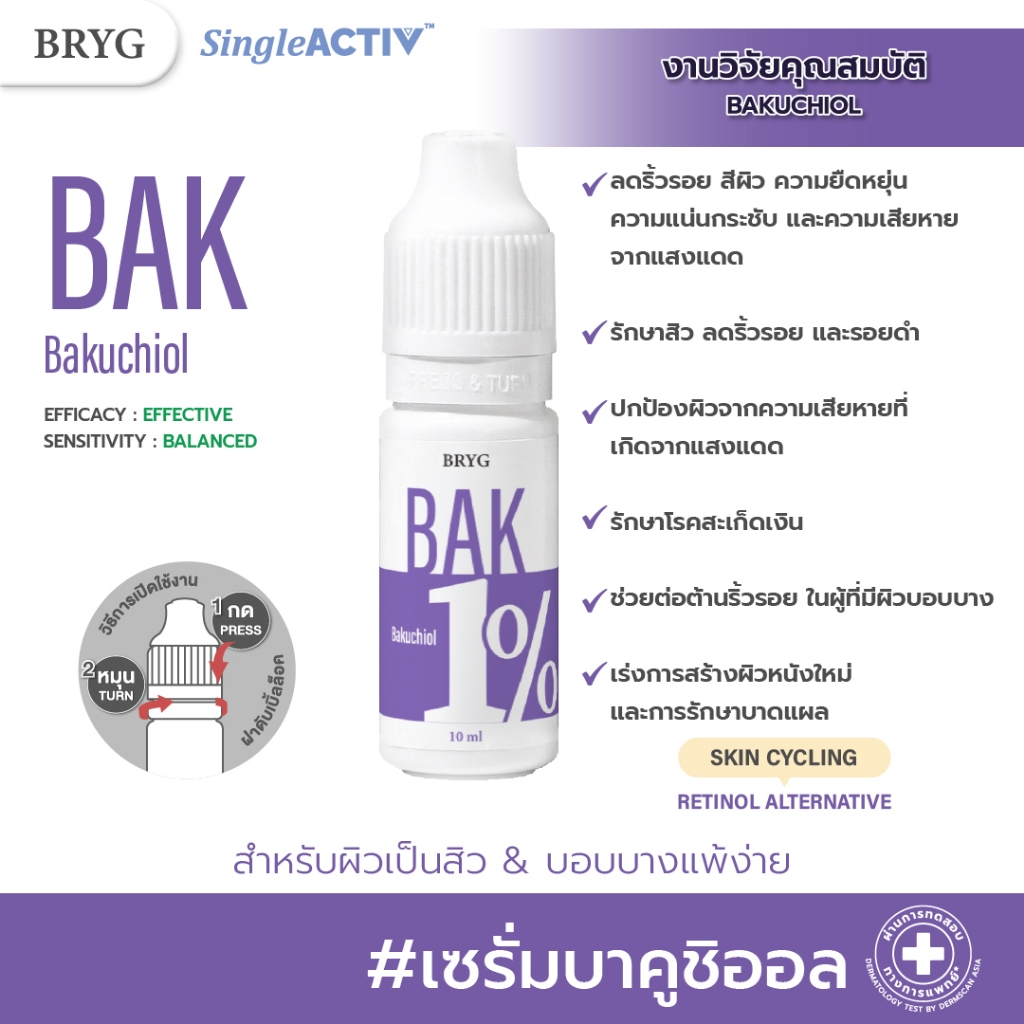 % BAK 1% BRYG บริก เซรั่มบาคูชิอัล BAKUCHIOL SERUM | Shopee Thailand