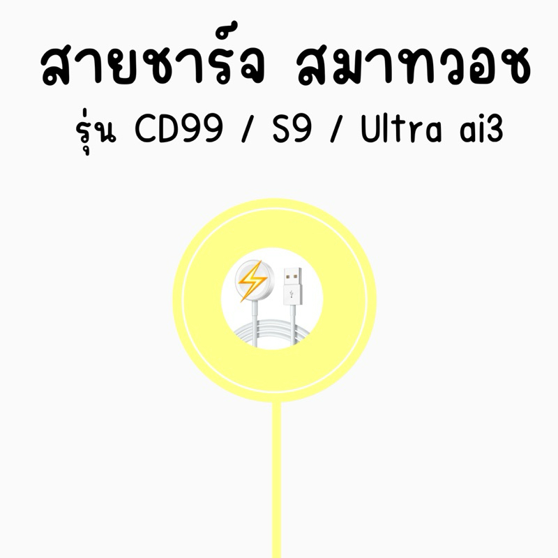 สายชาร์ท Smart watch รุ่น CD99/Ultra ai3/S9 | Shopee Thailand