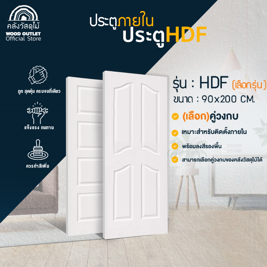 WOOD OUTLET (คลังวัสดุไม้) ประตู HDF-010 และ HDF-011 ขนาด90x200cm. บาน ...