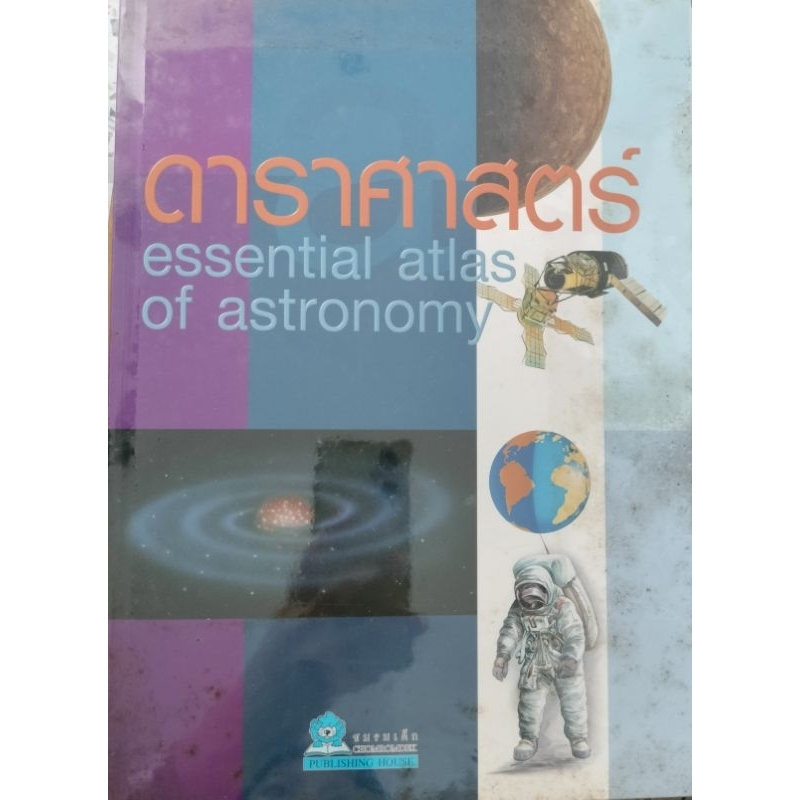 ดาราศาสตร์ Essential Atlas of Astronomy | Shopee Thailand