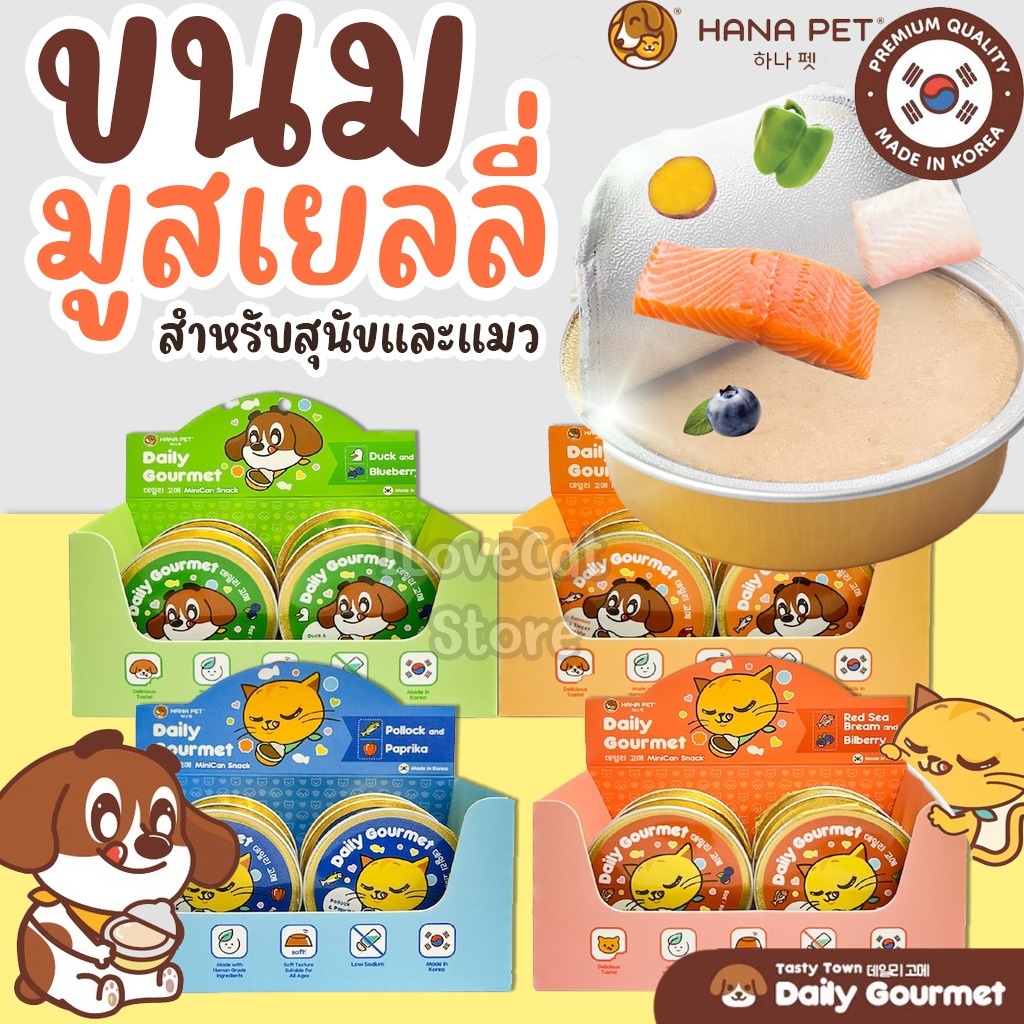 Hana Pet - Daily Gourmet เทสตี้ทาวน์ เดลี่กูร์เมต์ มูสเยลลี่ สุนัขและแมว รสชาติผสมผสาน2วัตถุดิบ ...