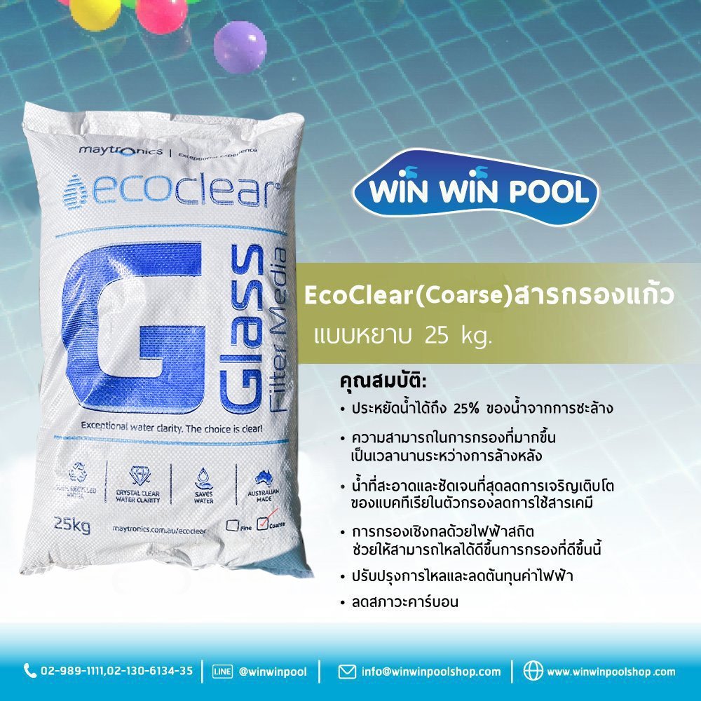 EcoClear (Coarse) Filtration media สารกรองแก้วแบบหยาบ กรองได้ละเอียดถึง 3 ไมครอน น้ำใสสะอาด ลด ...