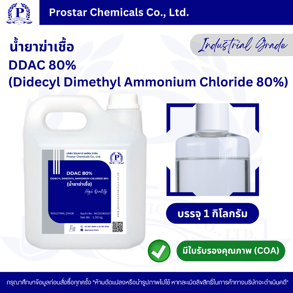 น้ำยาฆ่าเชื้อ DDAC 80% (Didecyl Dimethyl Ammonium Chloride 80% ...