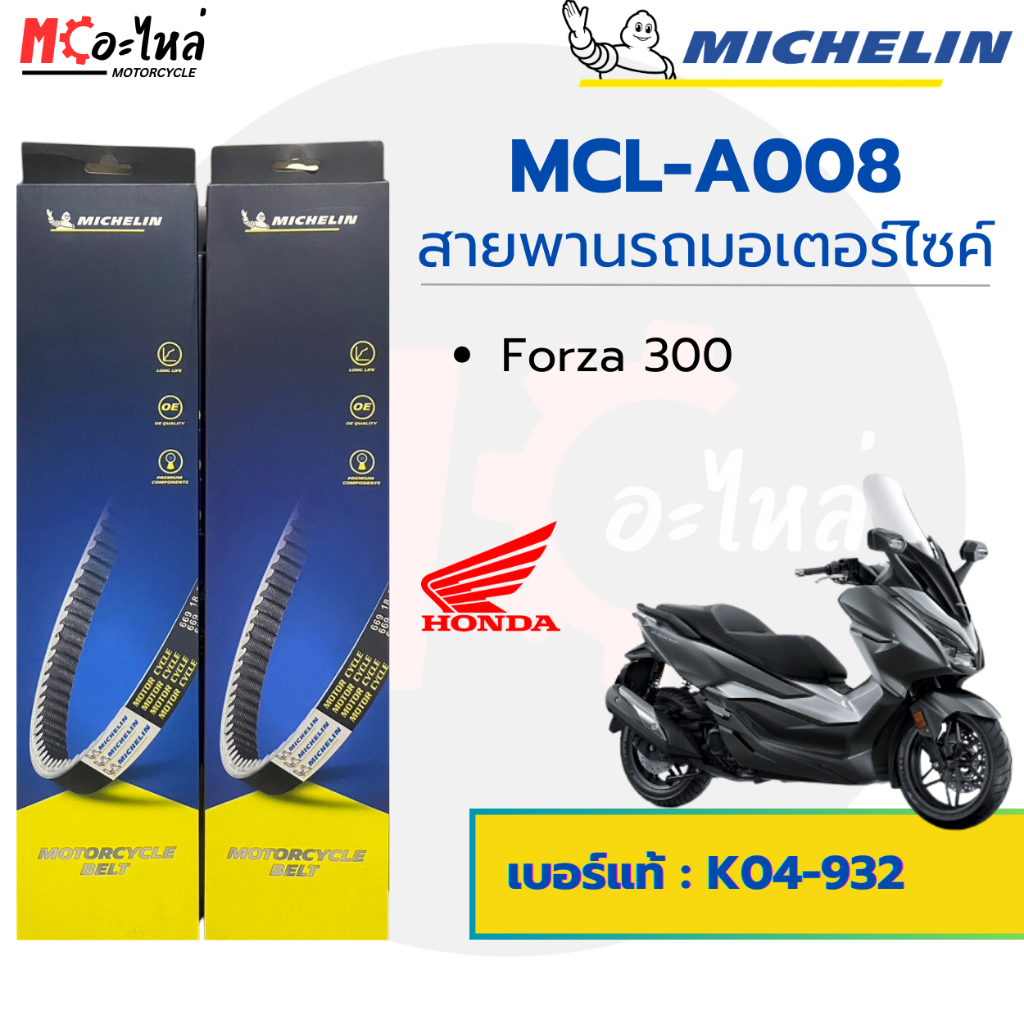 [ MCL-A008 ] MICHELIN สายพานสำหรับมอไซค์ HONDA Forza300 ฟอร์ซ่า เบอร์แท้ 23100-K04-932 | Shopee ...