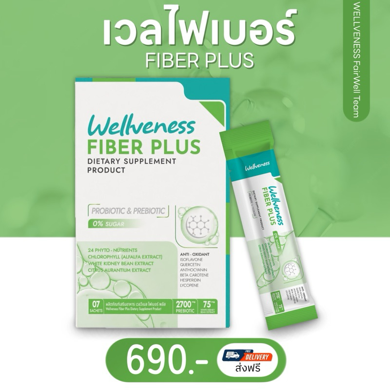 Wellveness Fiber Plus (เวลวีเนสไฟเบอร์) | Shopee Thailand
