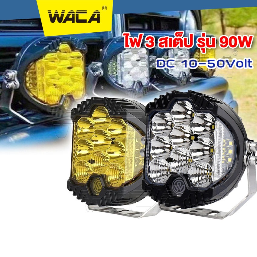 WACA ไฟ สปอร์ตไลท์ LED 3สเต็ป 10-50V อลูมิเนียม ไฟตัดหมอก ไฟจักรยานไฟฟ้า ไฟหน้ารถบรรทุก ขาจับไฟ ...