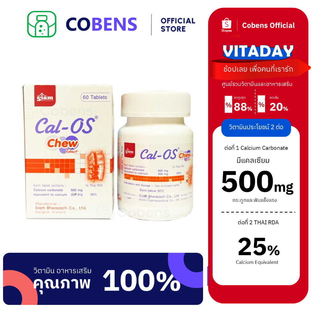 CAL-OS CHEW แคลเซียมชนิดเม็ดเคี้ยว 60 เม็ด | Shopee Thailand